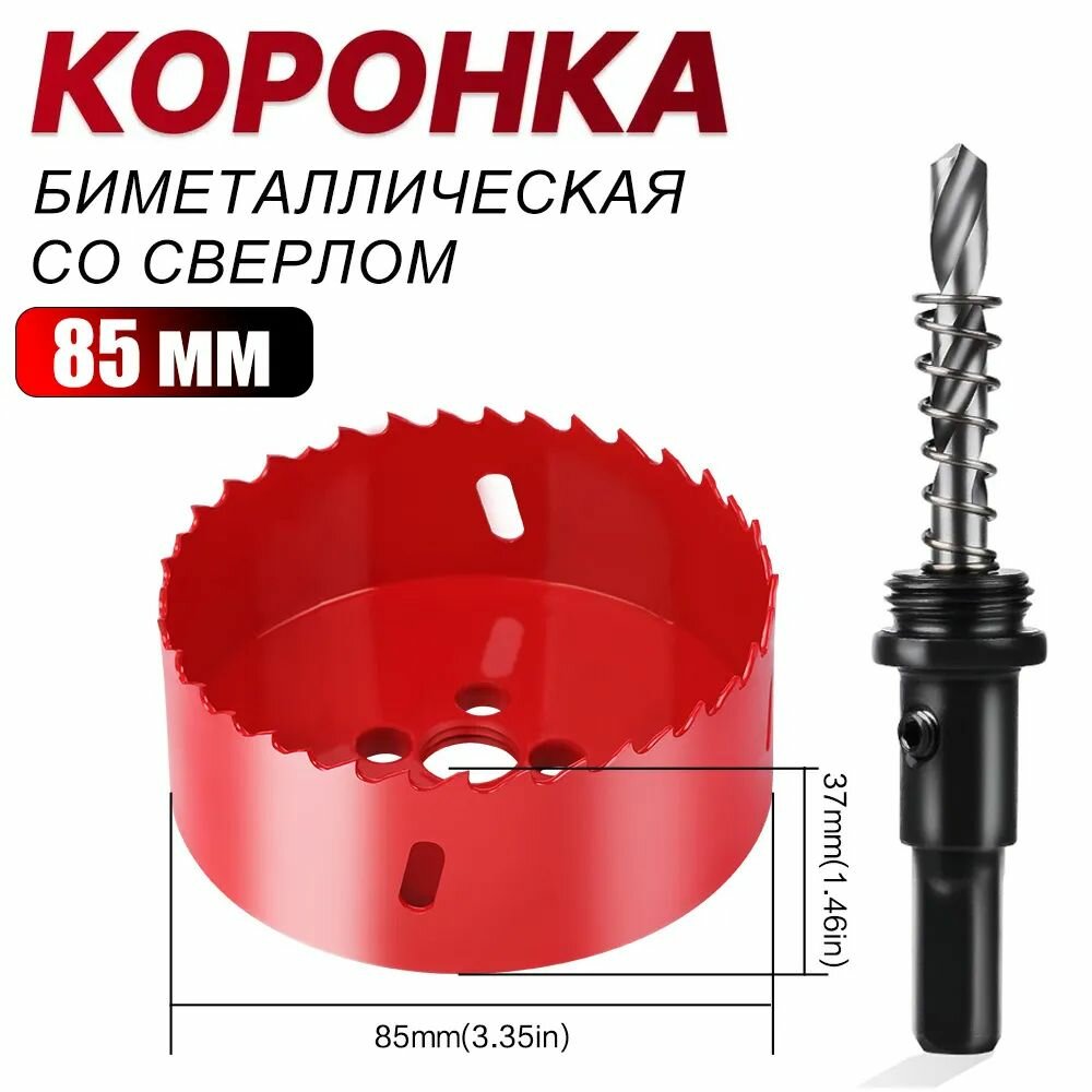 Коронка биметаллическая 85 мм с центрирующим сверлом