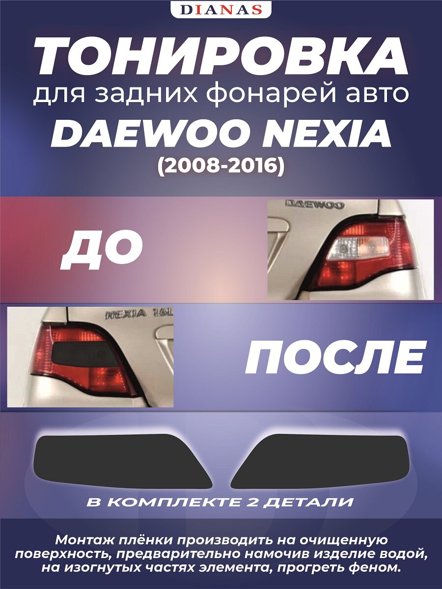 Пленка тонировочная задних фонарей Daewoo Nexia (2008-2016г.) в комплекте 2 детали