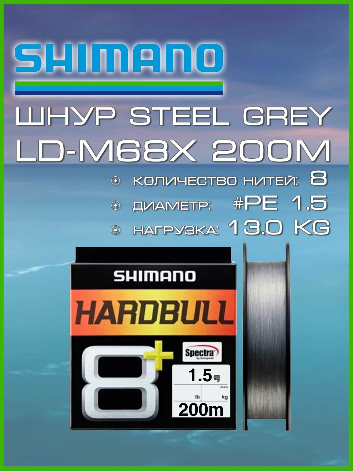 Шнур 8-жильный Shimano LD-M68X Hardbull 8+ 200m Grey 1.5PE, 13кг