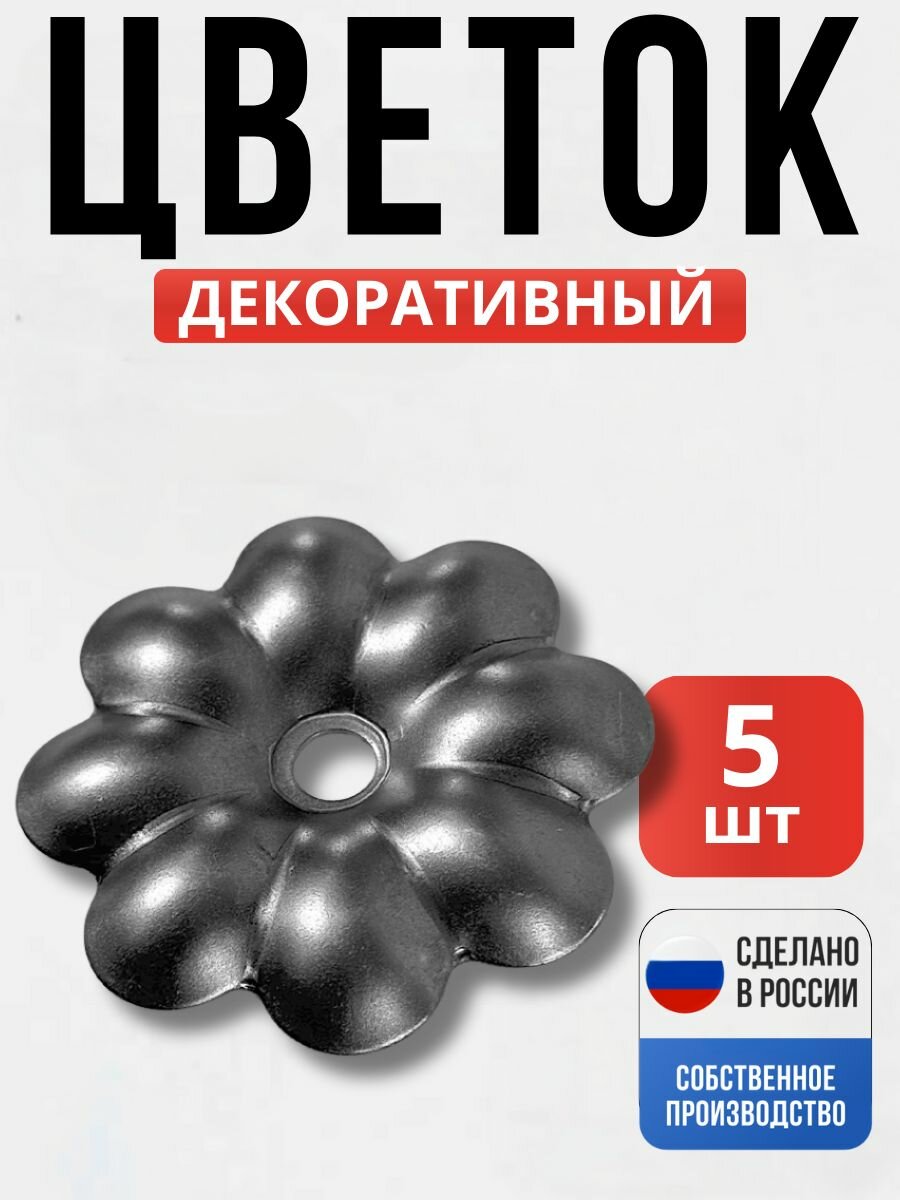 Набор 5 шт, Цветок д-90*1,2мм 31.002 для ворот, забора, решеток, оградок