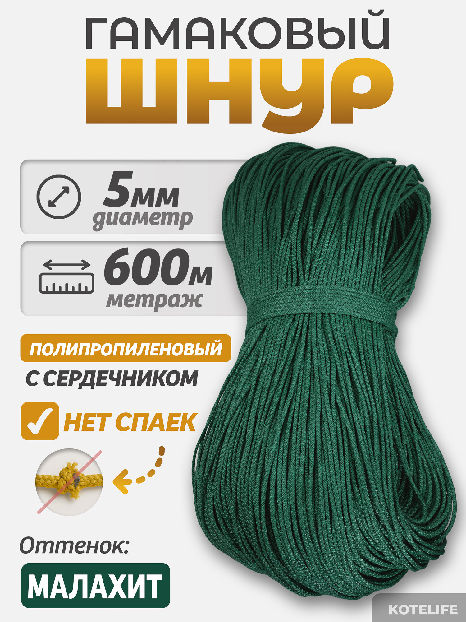 Гамаковый шнур 5мм с сердечником, шнур для шитья 600м малахит