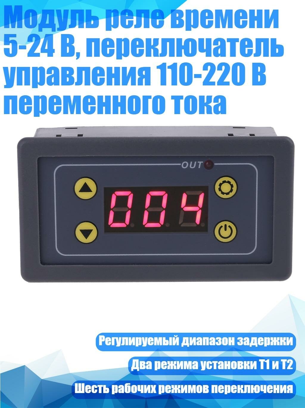 Модуль реле времени 5-24 В, переключатель управления 110-220 В переменного тока, 5V