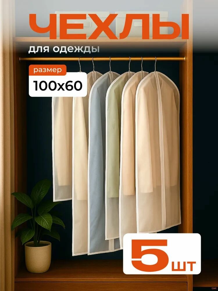 Чехол для одежды, 100 см х 60, 5 шт