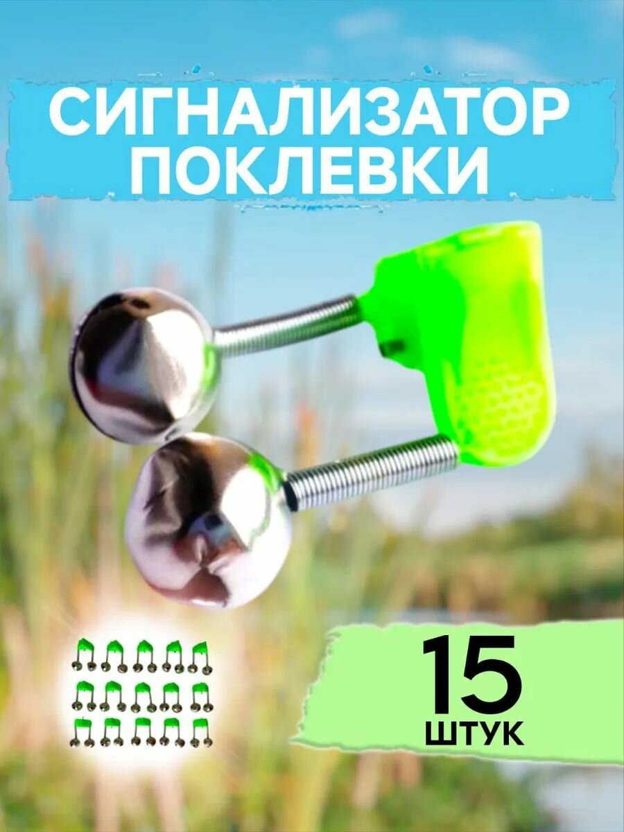 Сигнализатор поклевки, набор 15 штук, для фидера, колокольчик для рыбалки, бубенчики