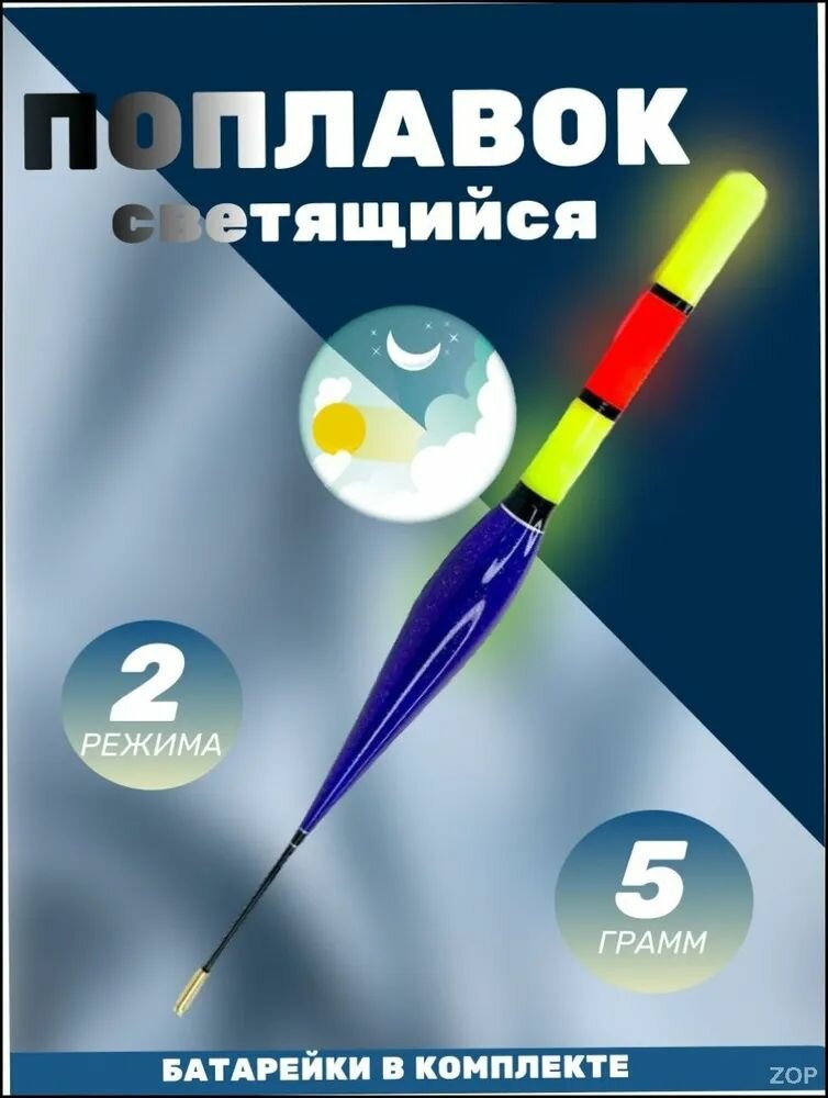 Поплавок, 5 г
