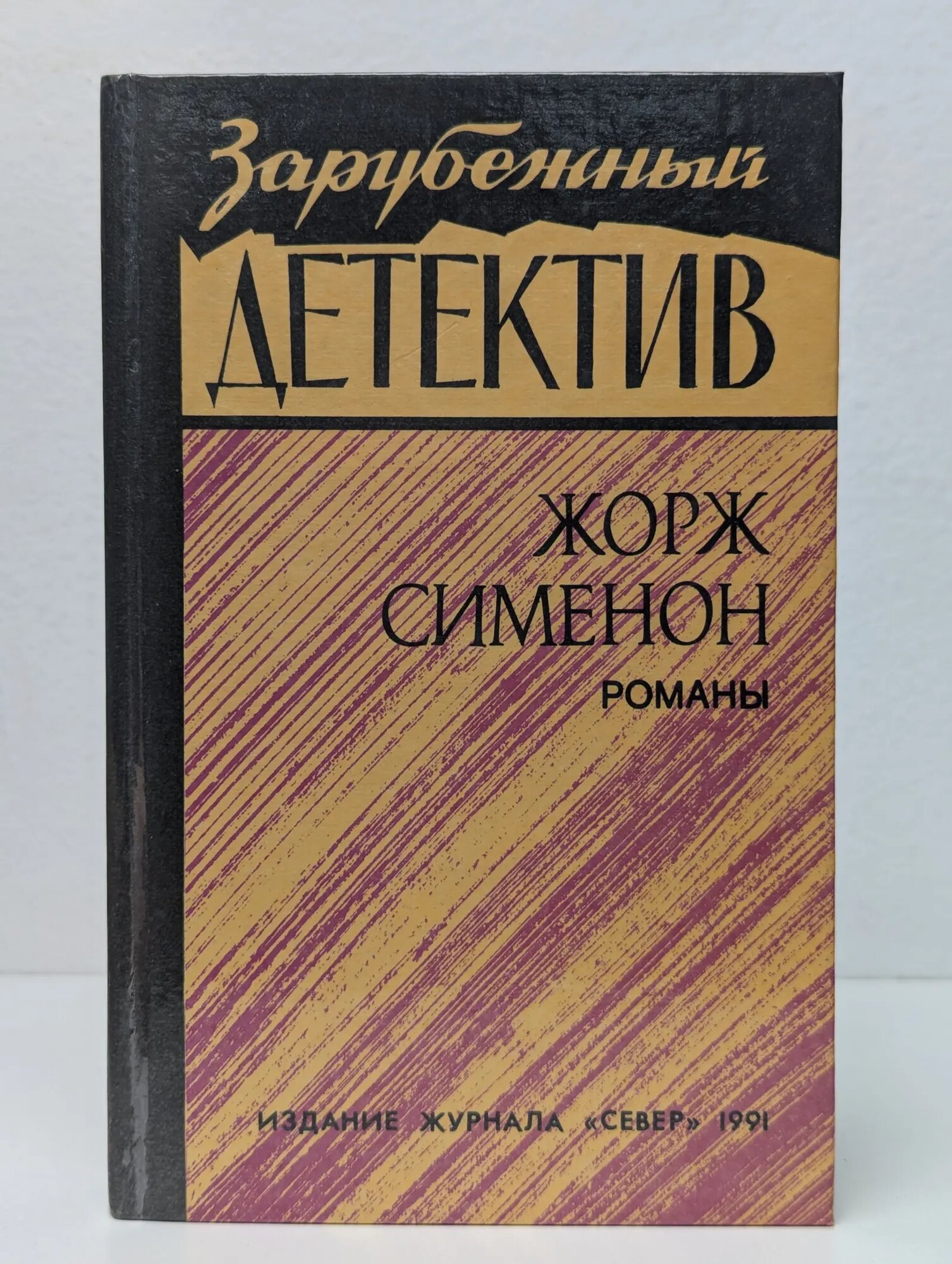 Жорж Сименон. Романы. Мегрэ у министра Сименон Жорж 1991