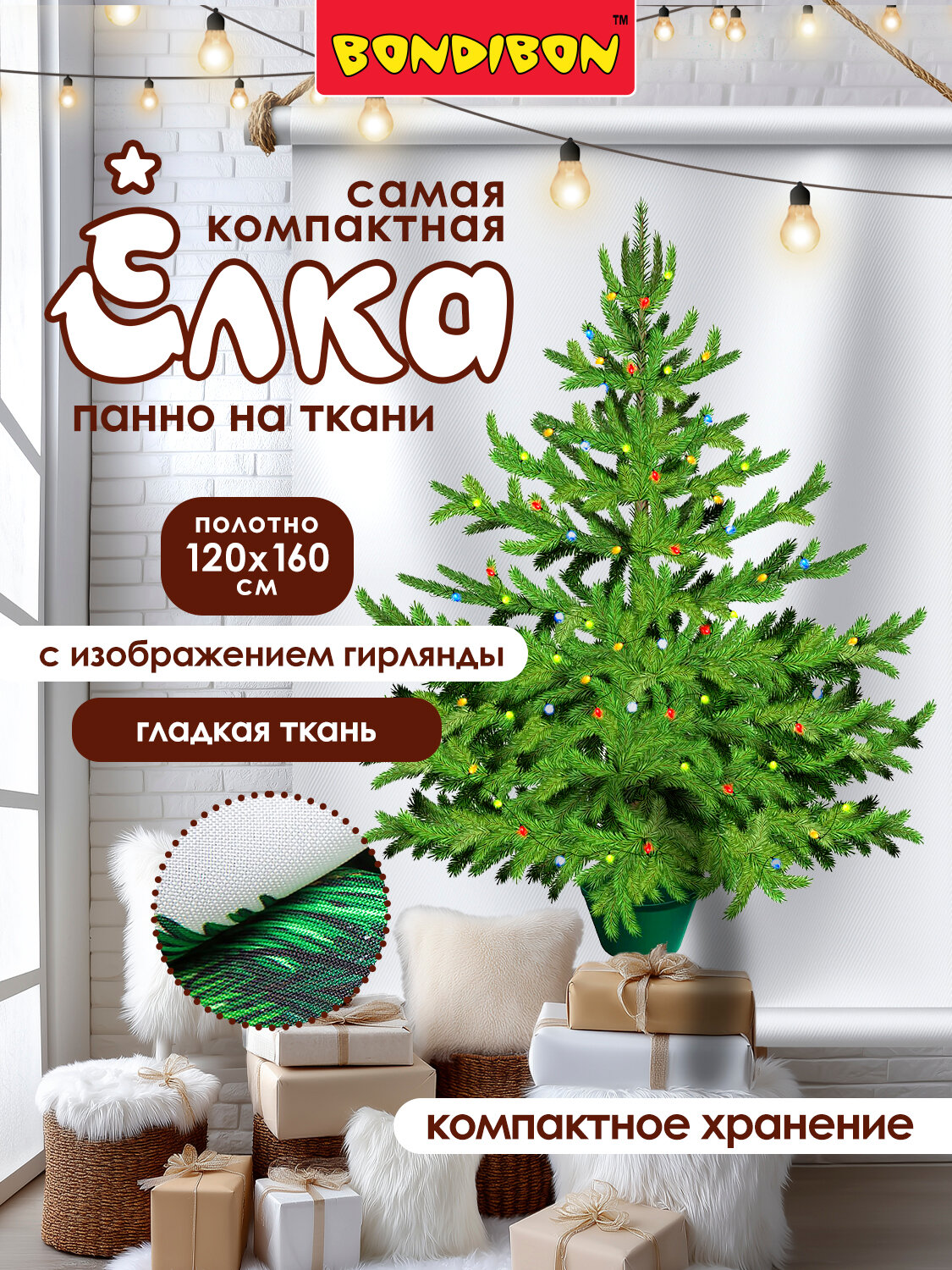 Набор для творчества "Самая компактная ёлка" на ткани 120*160см Bondibon