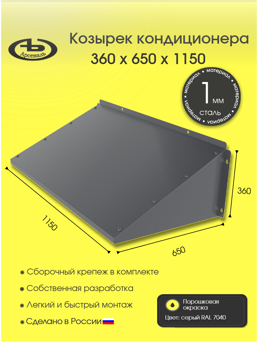 Защитный козырек для кондиционера АрсеналЪ 1150 360×650×1150 мм металл серый