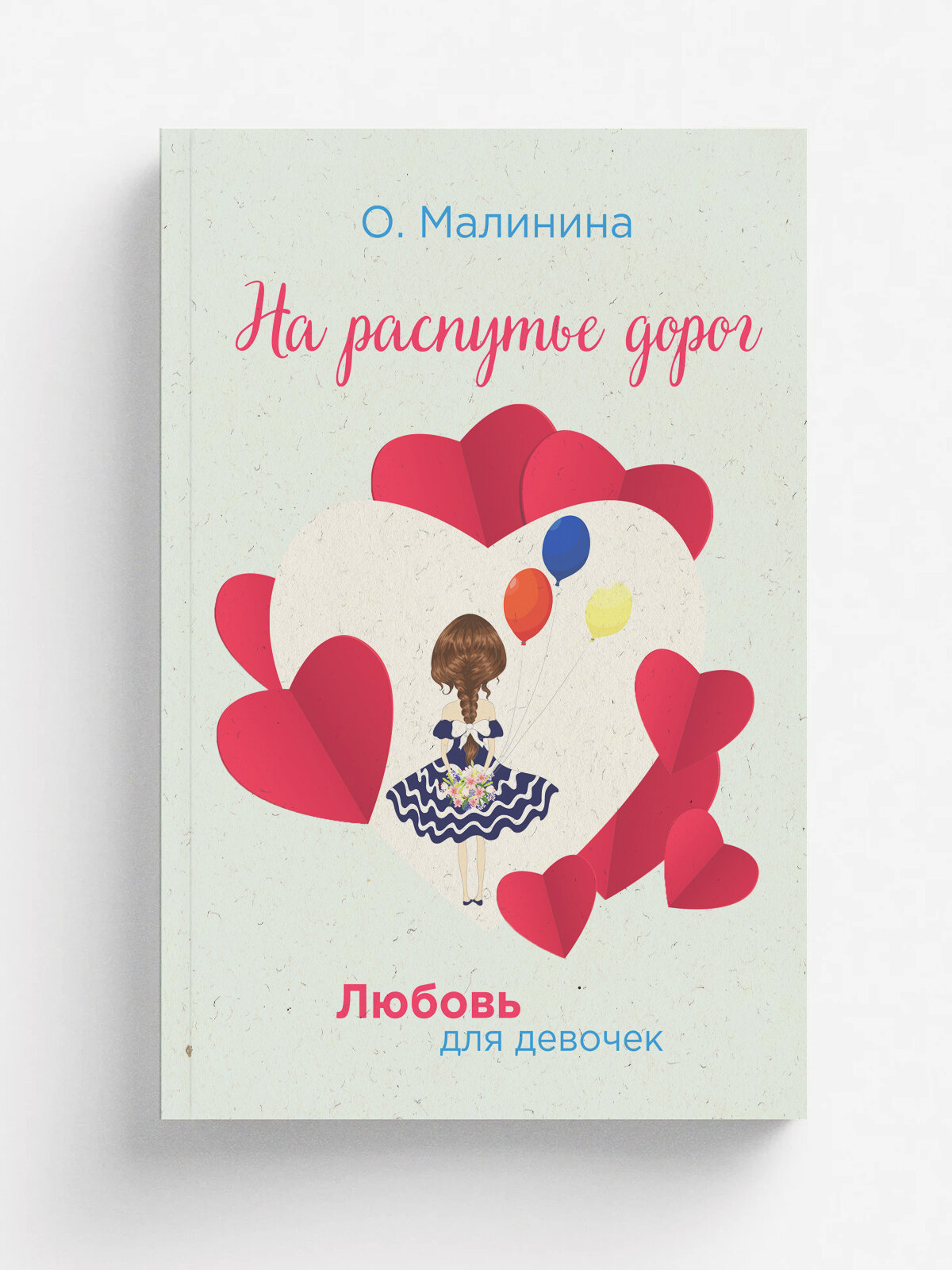 На распутье дорог