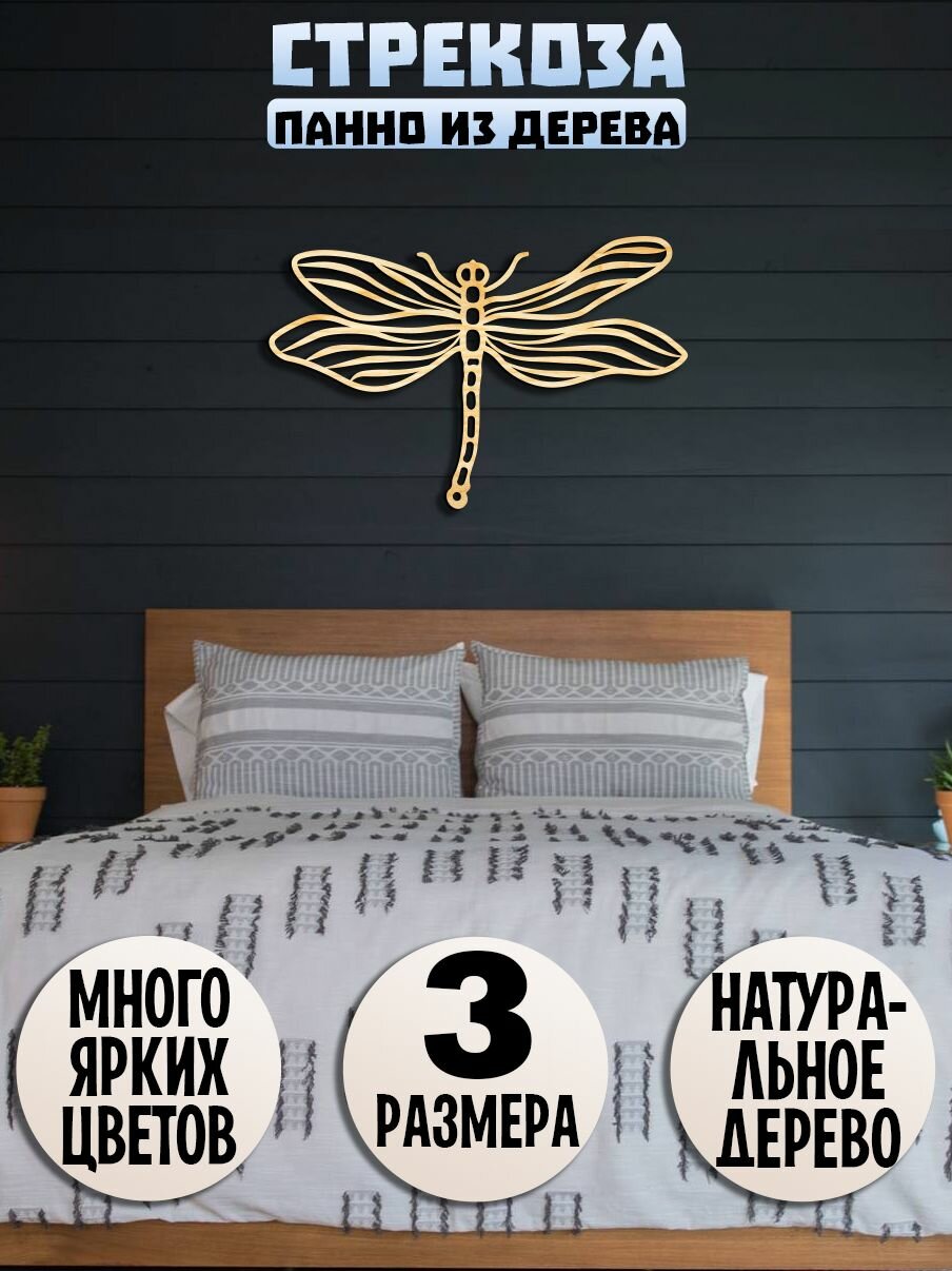 Декор на стену "Стрекоза" панно из дерева (Геометрический дизайн, минимализм)
