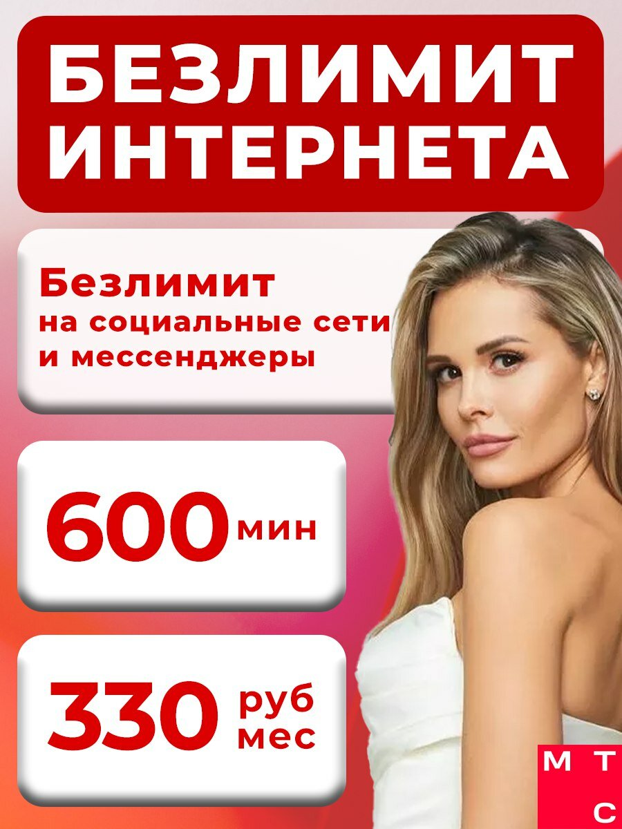 Сим-карта МТС с безлимитным интернетом Тариф "больше" за 330 руб/мес