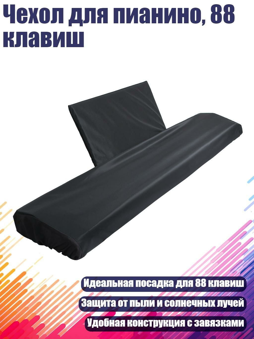 Чехол для пианино, 88 клавиш