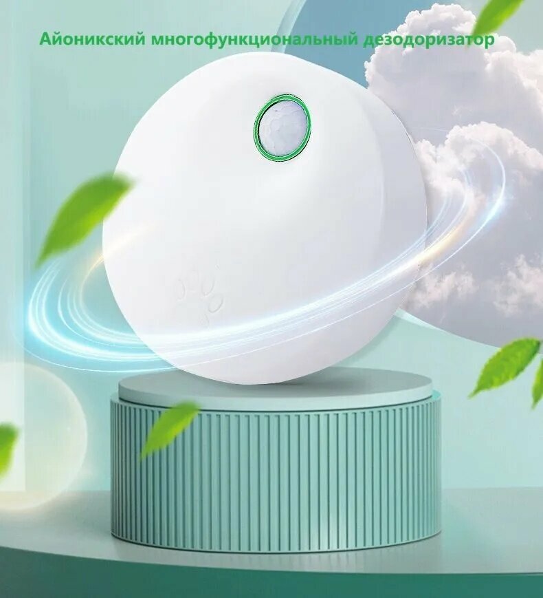 Умный нейтрализатор запаха , удаление запаха меток, мочи животных