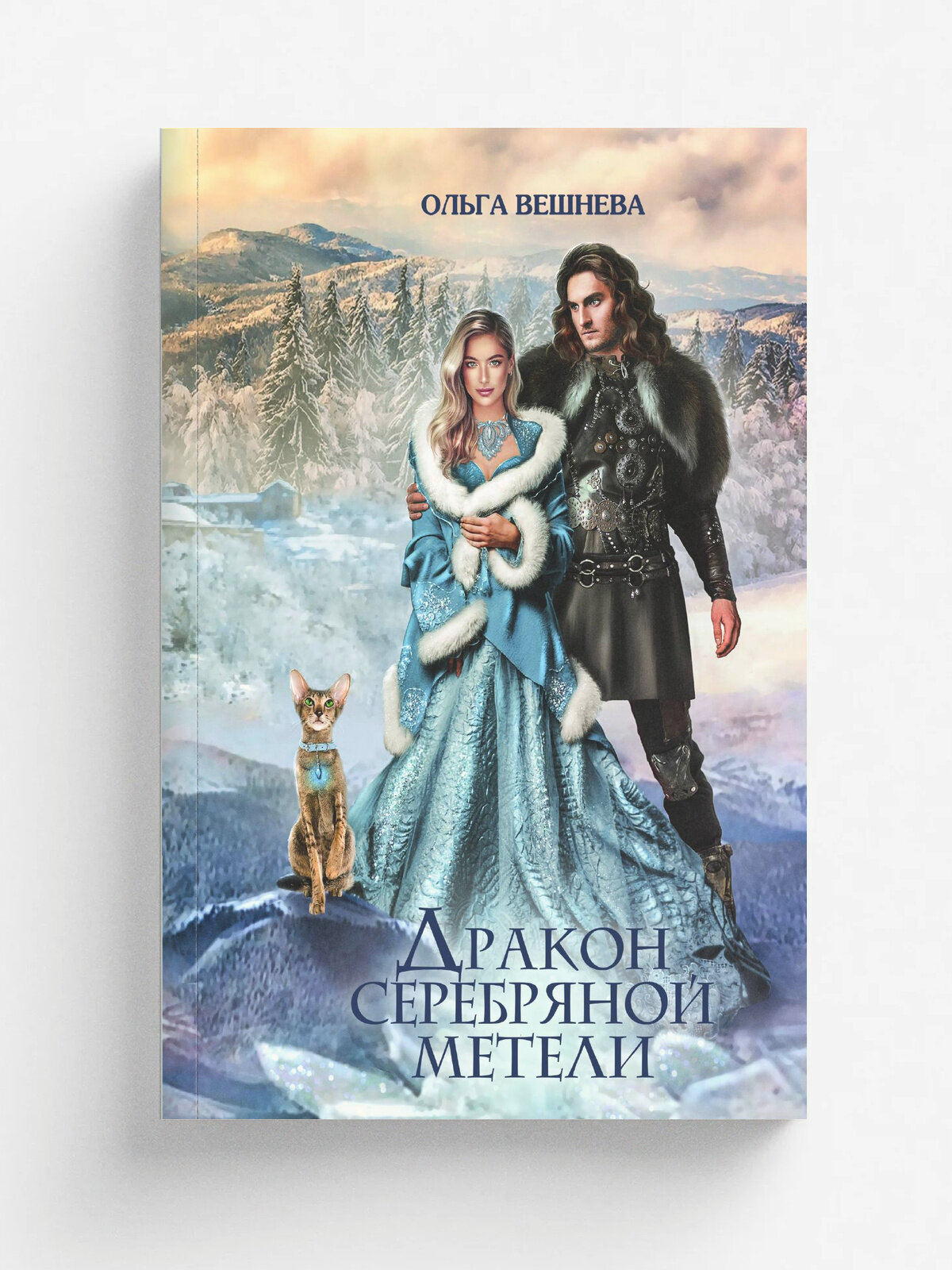 Дракон серебряной метели