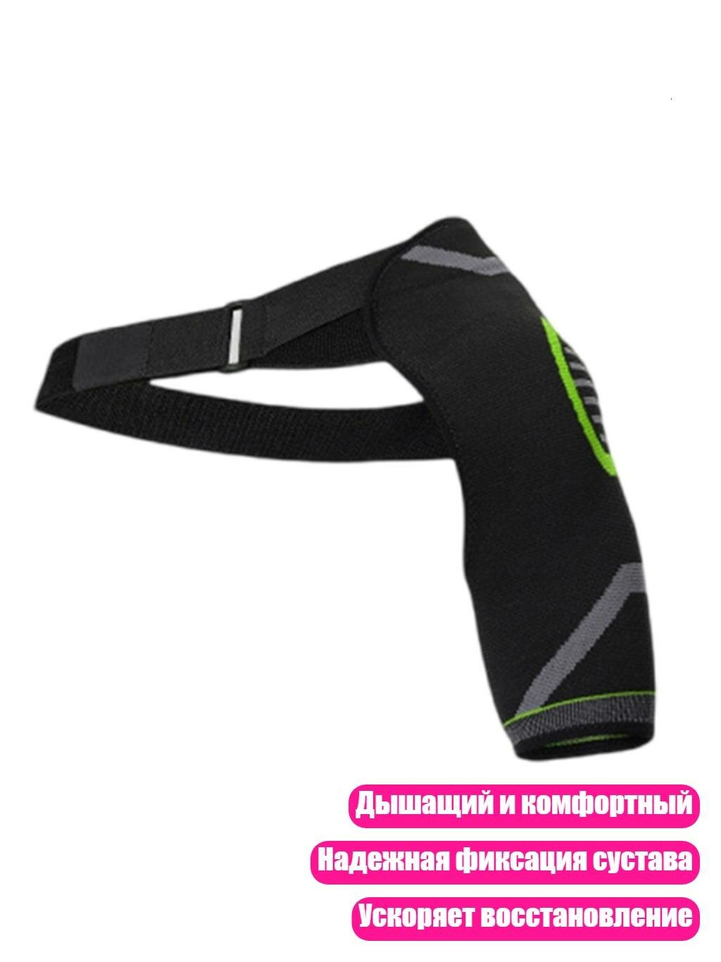 Фиксатор для плеча дышащий регулируемый, Черный и зеленый - L