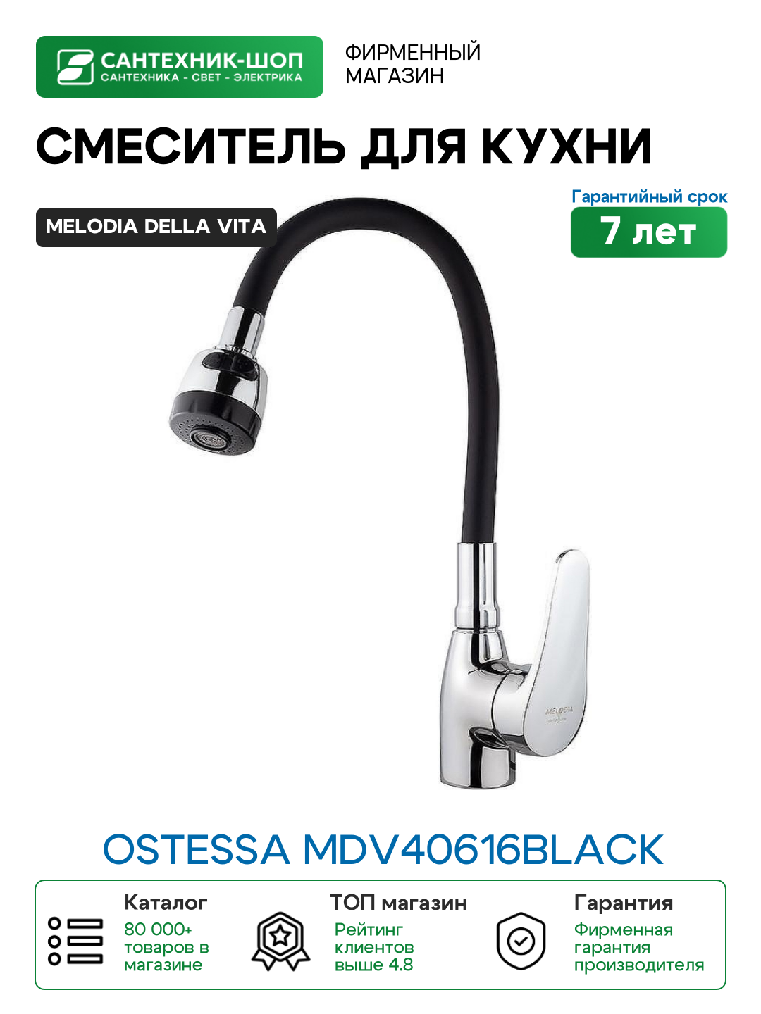 Смеситель для кухни Melodia della vita Ostessa MDV40616Black Хром Черный
