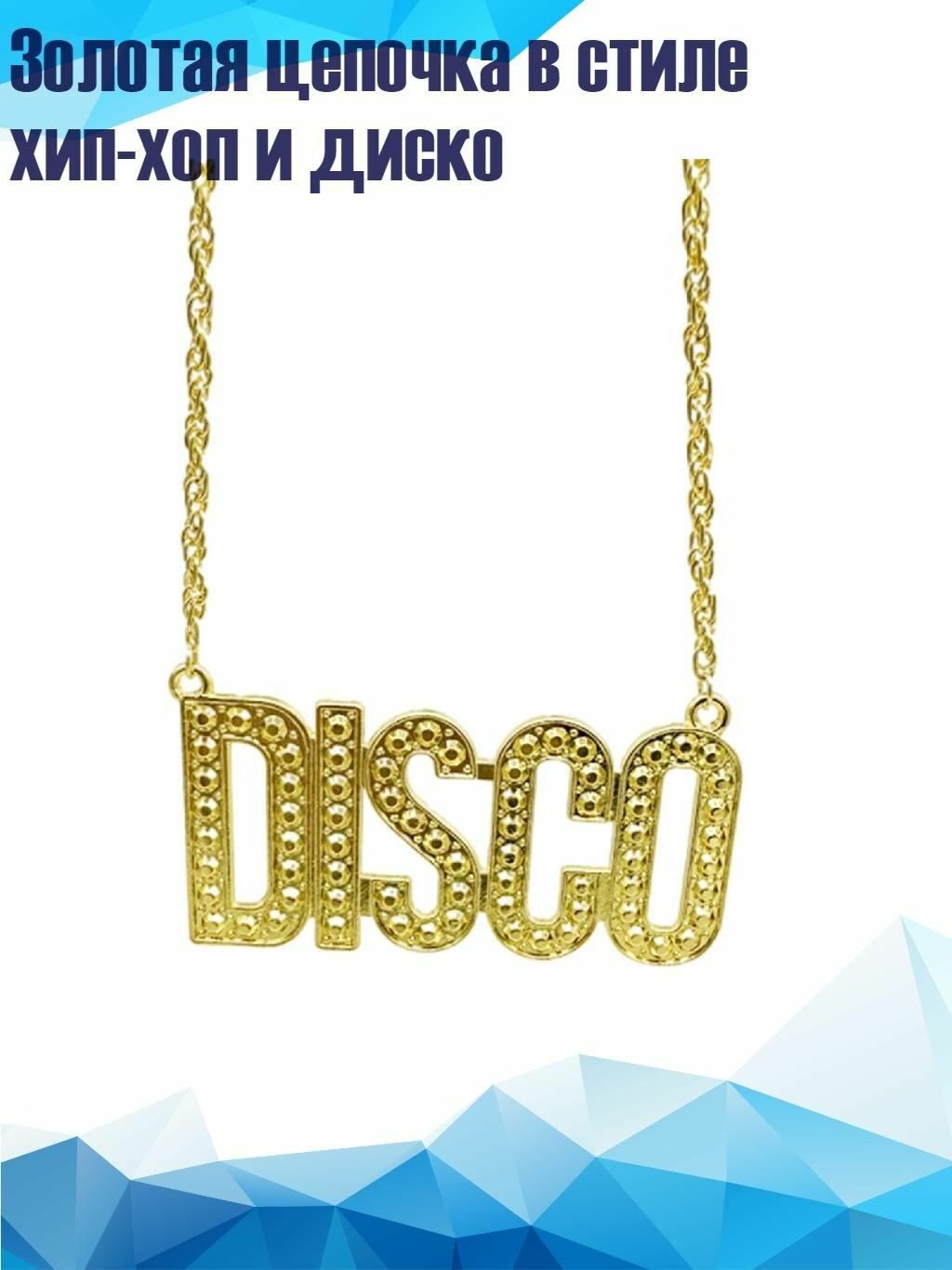 Золотая цепочка в стиле хип-хоп и диско