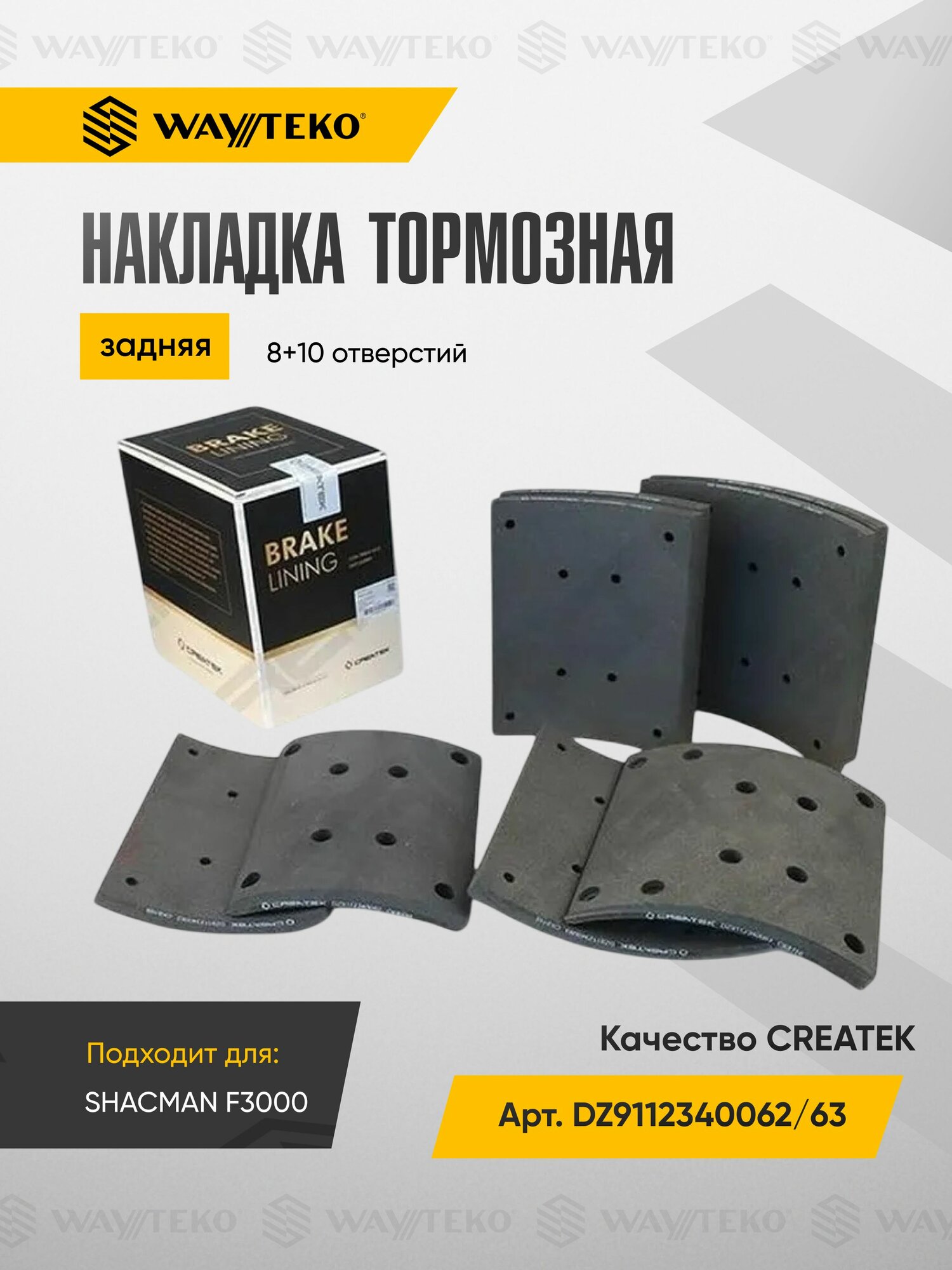 Накладки тормозные (2шт) задние (8+10 отверстий) SHACMAN F3000 от CREATEK Арт. DZ9112340062/63
