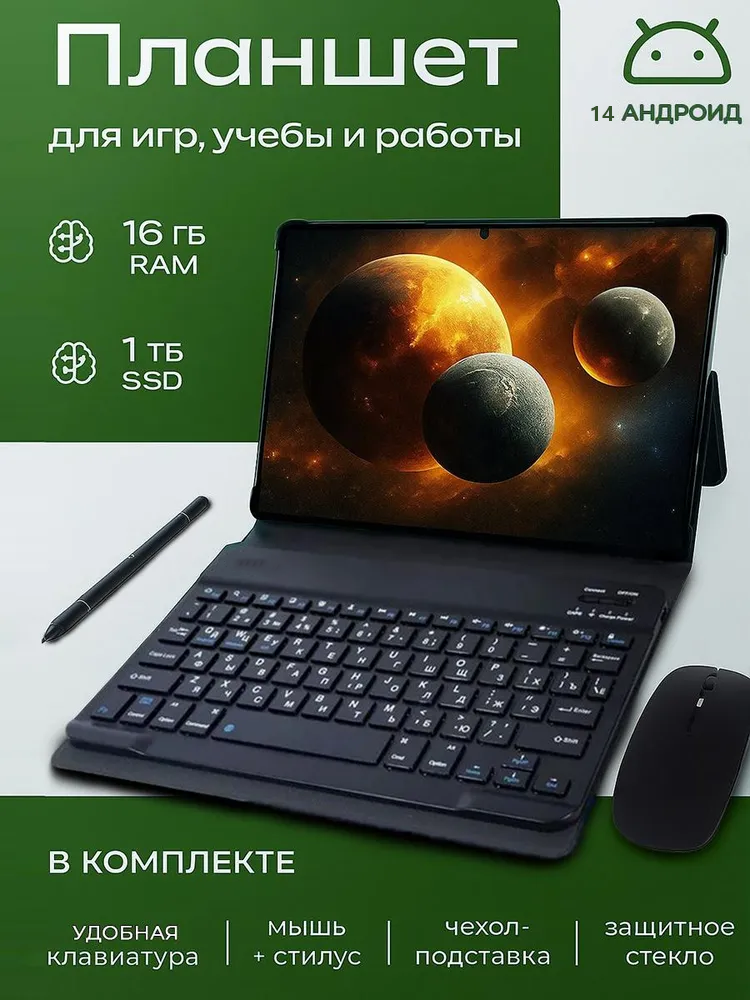 Планшет 11.6" с клавиатурой и стилусом андроид, 16 Гб ОЗУ, 1 ТБ внутреннее хранилище, для учебы и работы, мощный