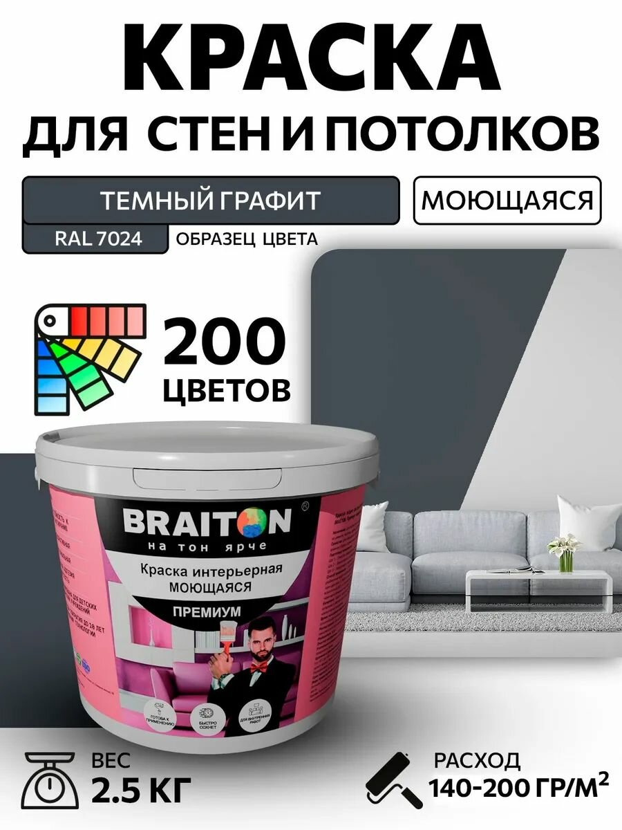 Краска ВД интерьерная BRAITON Премиум Моющаяся 2,5 кг. Цвет Темный графит RAL 7024 акриловая, быстросохнущая, для наружных и внутренних работ, для стен и потолков, матовое покрытие