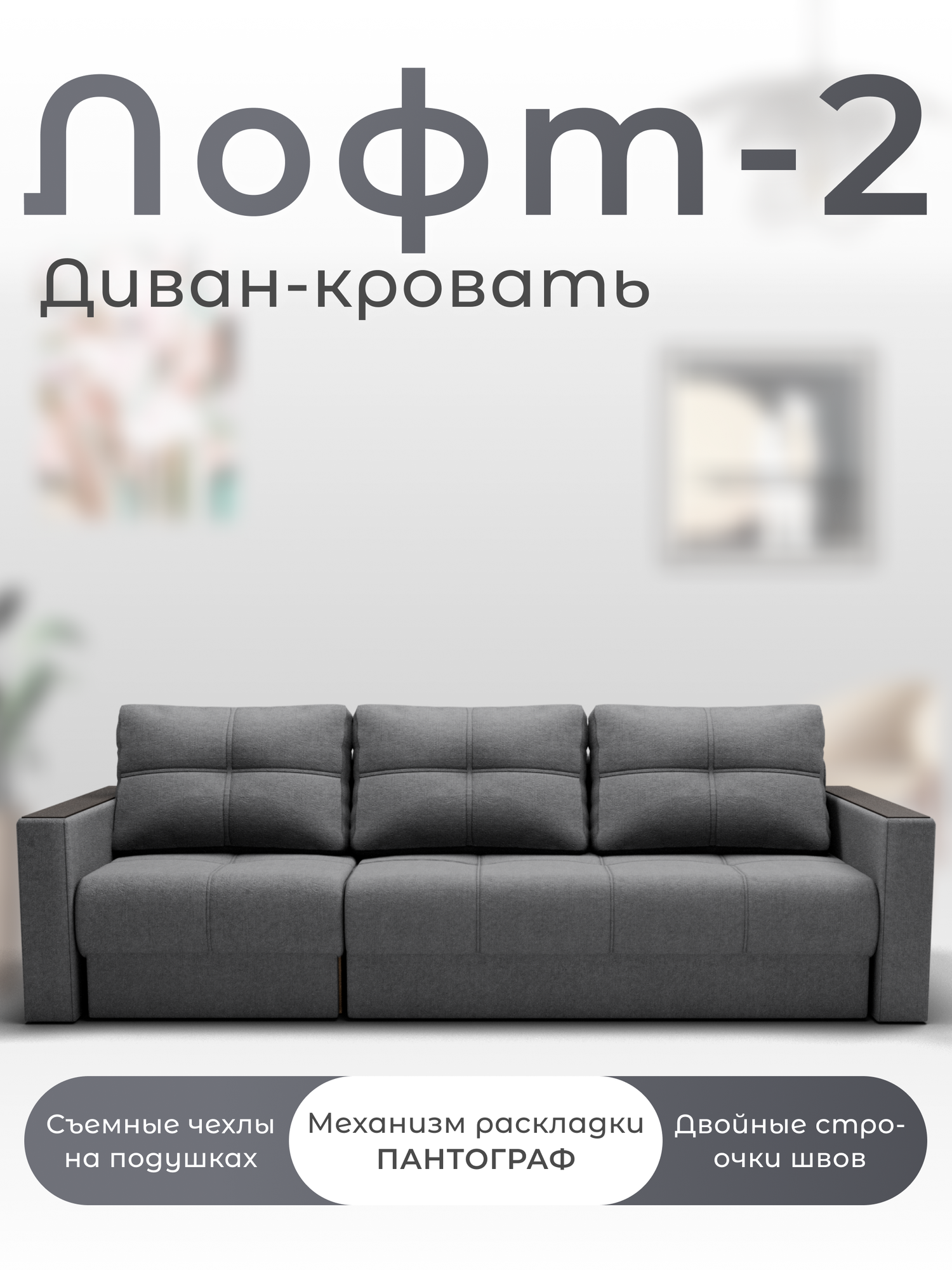 Диван-кровать Лофт-2, механизм Пантограф. Квест-26