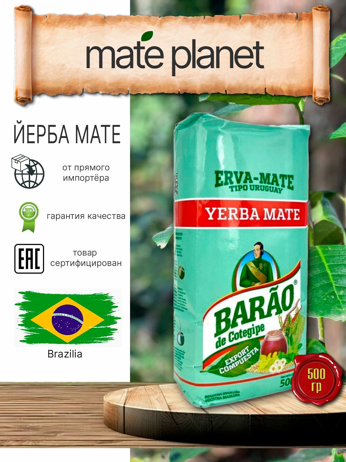 Йерба Мате (парагвайский чай) Barao PU1 Export Compuesta (Turquoise pack) 500 грамм