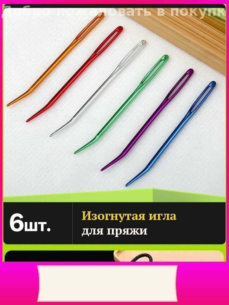 Эксклюзивный набор из 6 изогнутых вязальных игл для невидимого сшивания пряжей