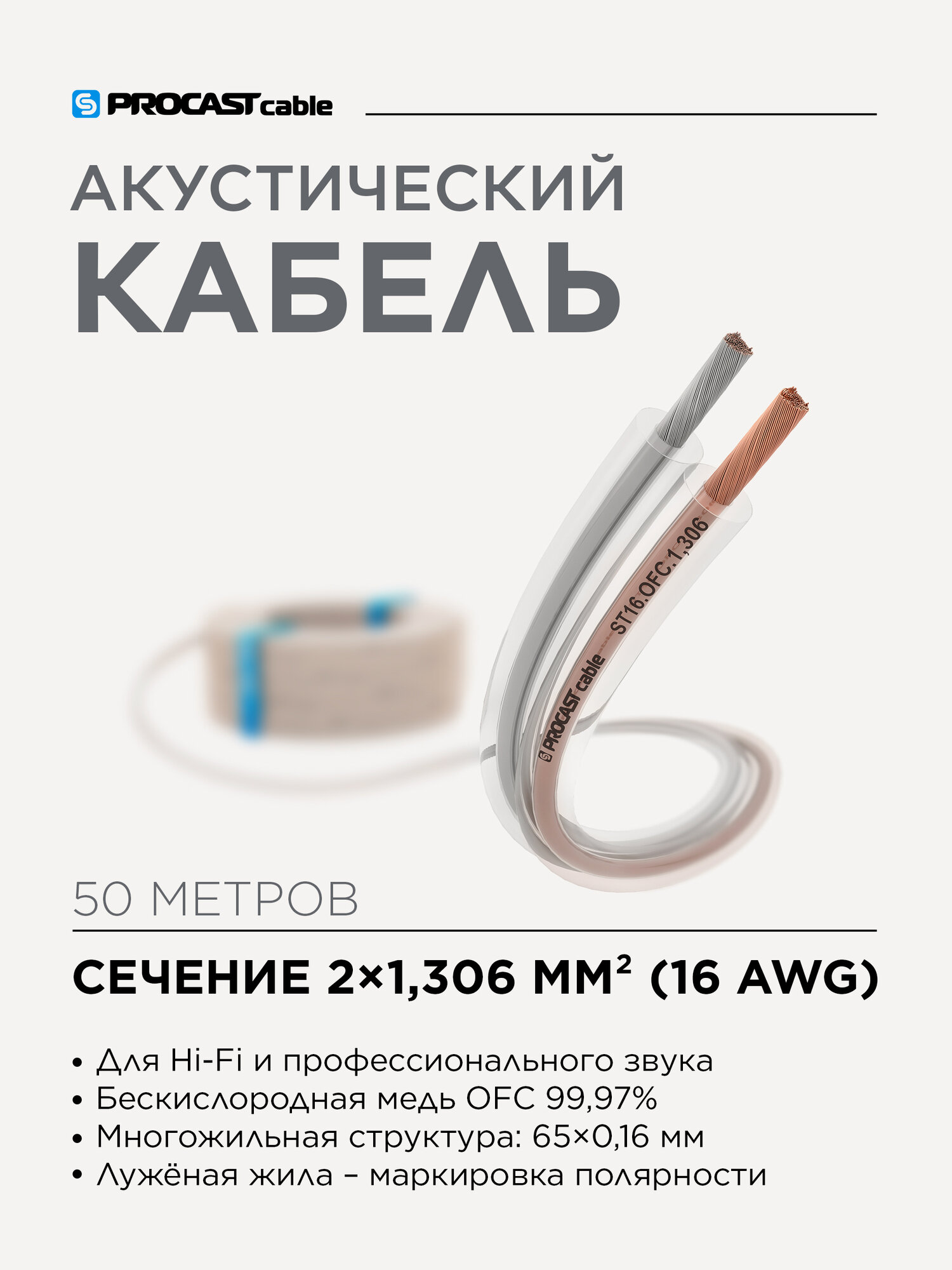 Акустический Hi-Fi кабель, 16 AWG (2х1,306 мм), OFC медь, прозрачный, 50 м, PROCAST Cable ST 16. OFC.1,306