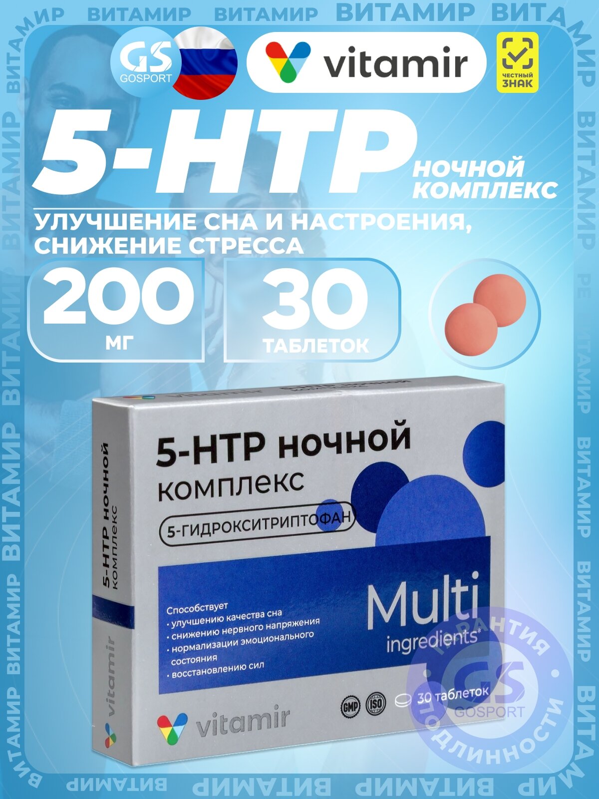 5-HTP витамир 5-HTP 200 мг ночной комплекс 30 таблеток