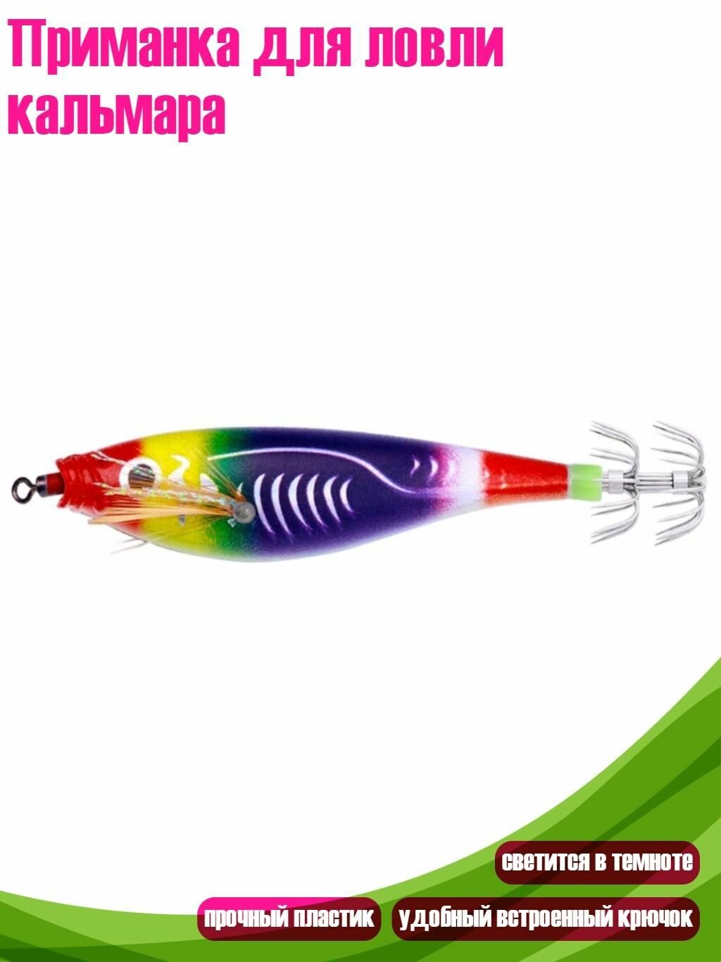 Приманка для ловли кальмара, - 2