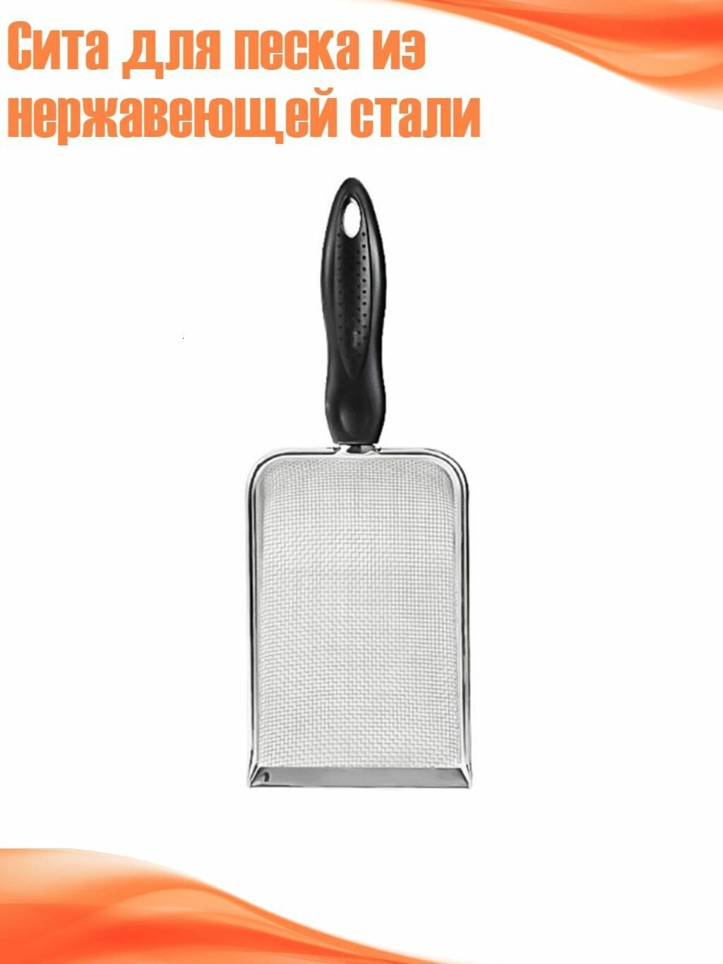 Сита для песка из нержавеющей стали