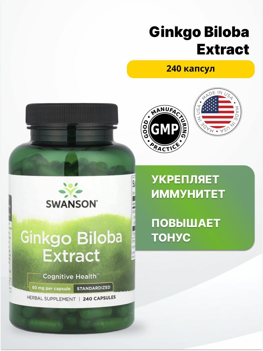 SWANSON Ginkgo Biloba Экстракт - Standardized 60 мг 240 капсул