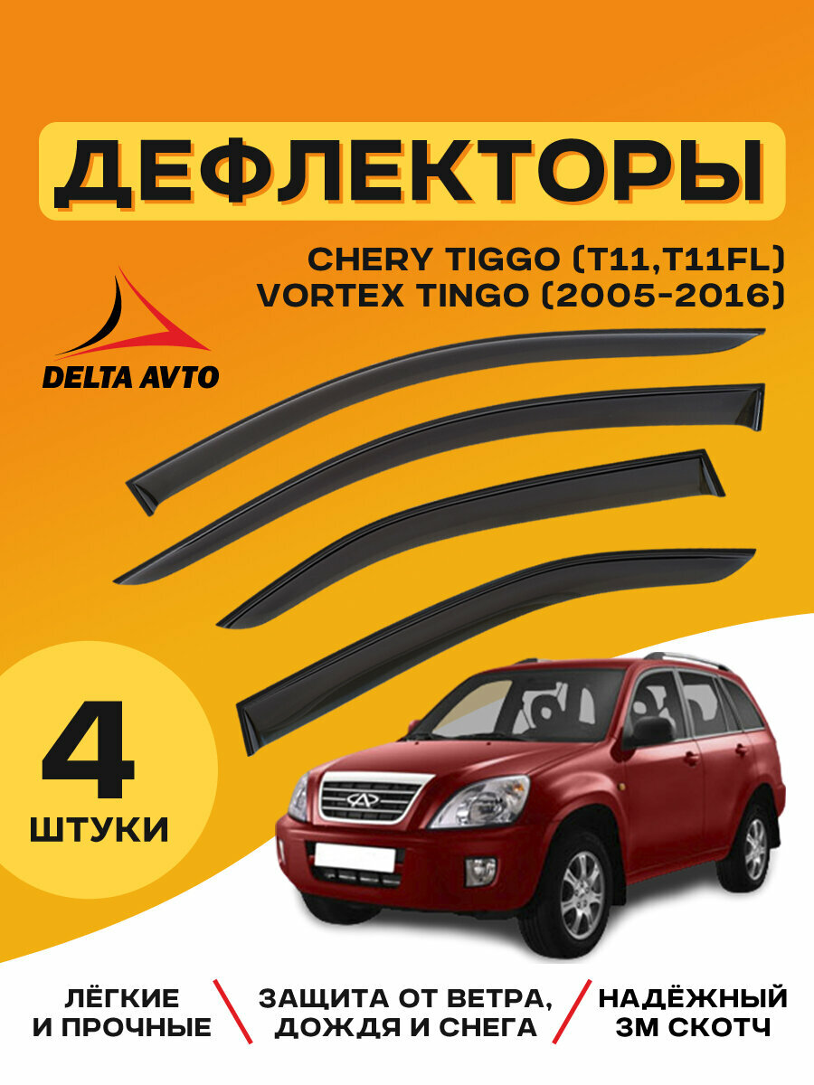 Дефлекторы для окон CHERY TIGGO(T11, T11 FL)VORTEX TINGO 2005-2016