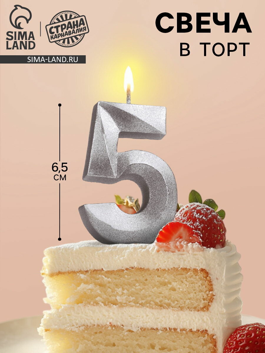 Свеча в торт "Цифра 5", серебряная, 6.5 см, состав: парафин, для кого: унисекс, 3 шт.