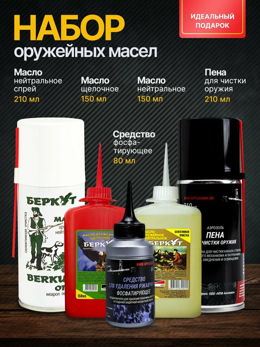 Набор масел Беркут, нейтральное, щелочное, спрей, пена + фосфат 5 в 1 для чистки и смазки оружия