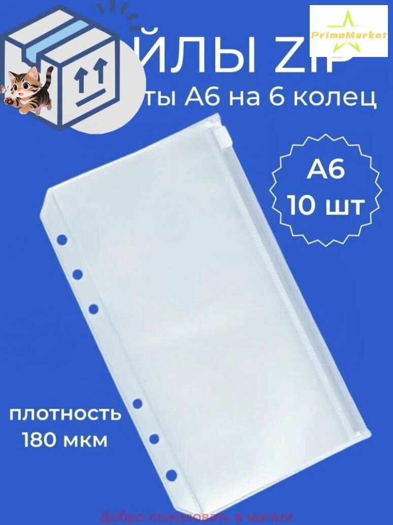 Файл A6 (10.5 14.8 см) 10 шт.