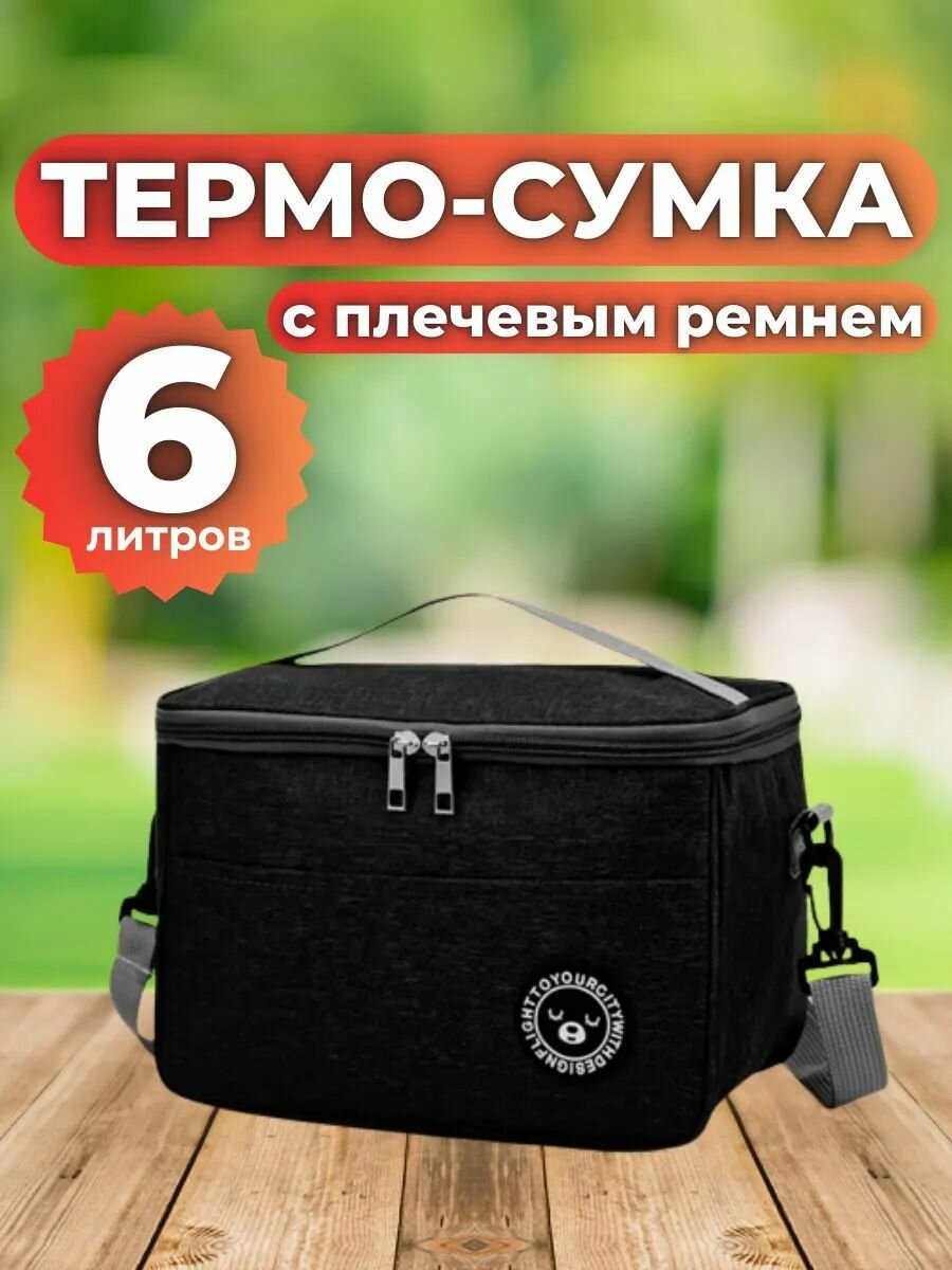 Термосумка для ланч-бокса 6 литров с плечевым ремнем, Термо сумка маленькая для обеда и еды, Холодильник для детских бутылок и контейнеров