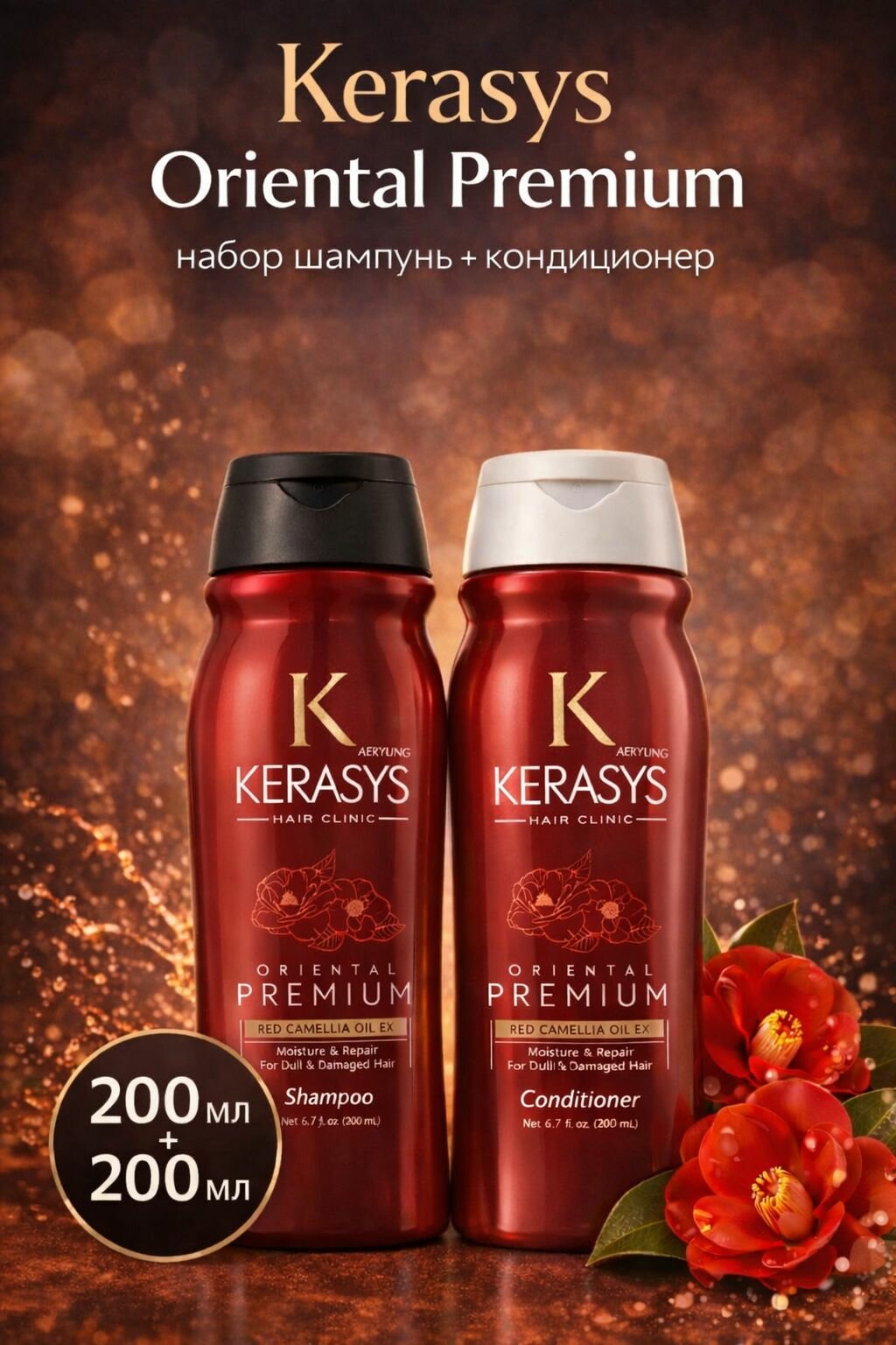 Kerasys Шампунь для волос и кондиционер Oriental Premium Корея, 2х200 мл