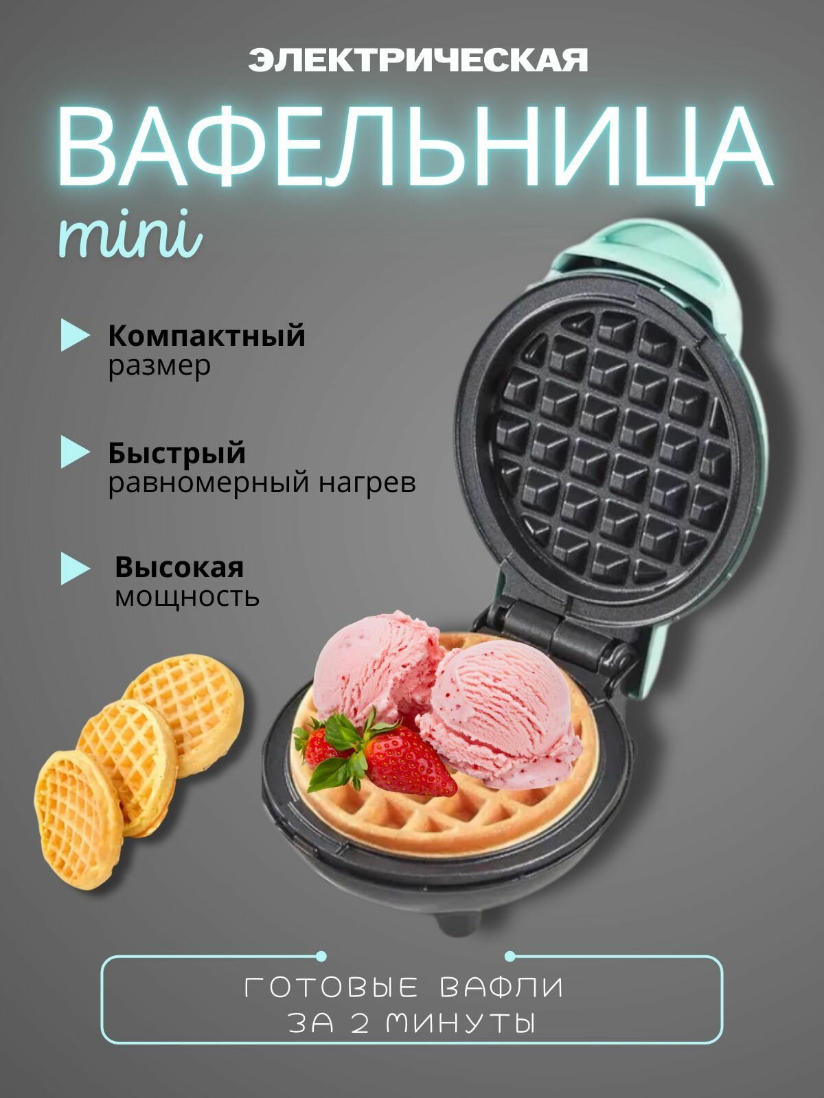 Электровафельница антипригарная для венских и бельгийских вафель, d 12 см, 350 Вт