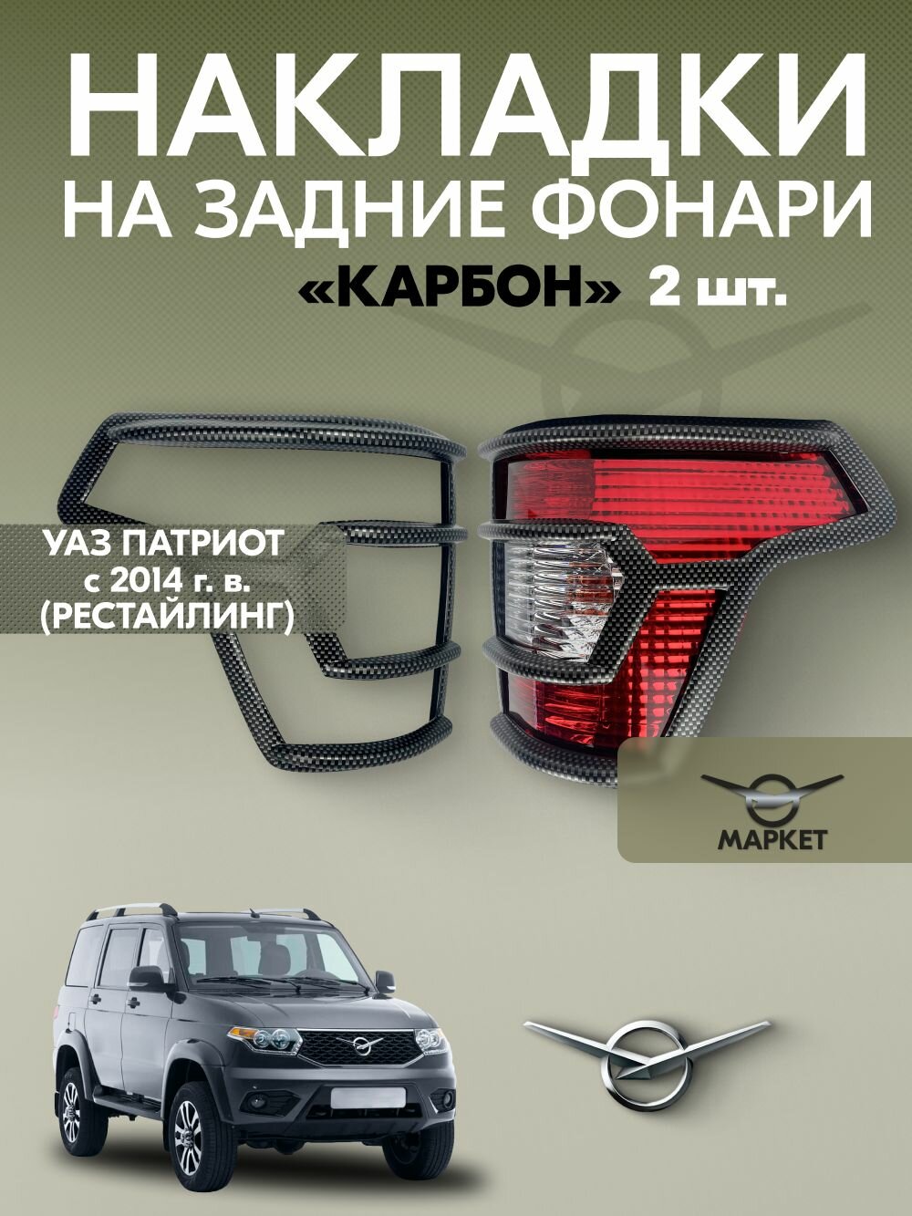 Накладки на задние фонари УАЗ Патриот с 2014 г. в. Карбон (2 шт.)
