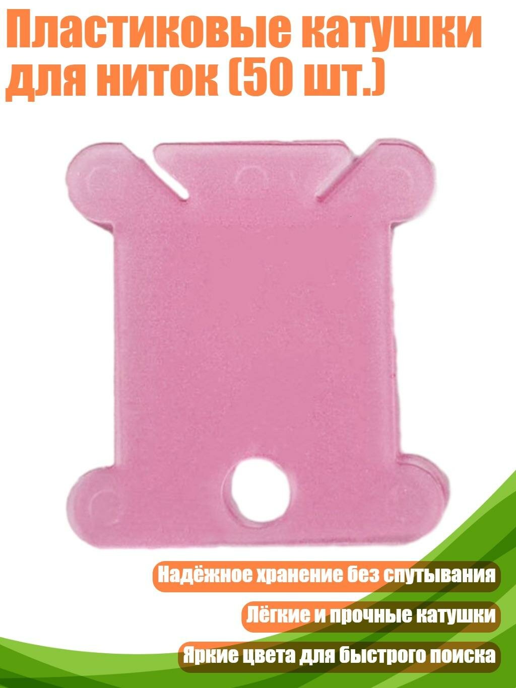 Пластиковые катушки для ниток (50 шт.), Розовый