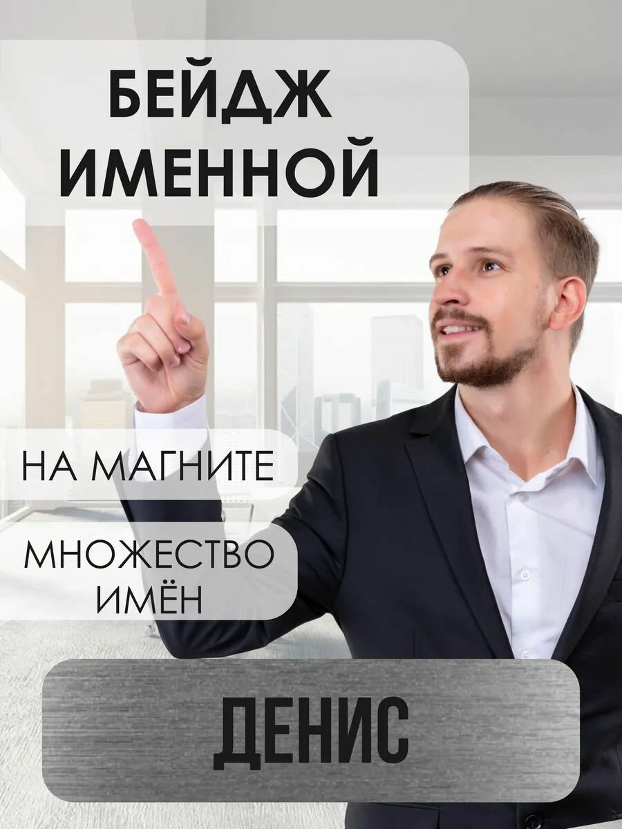 Бейдж с гравировкой на магните именной Денис