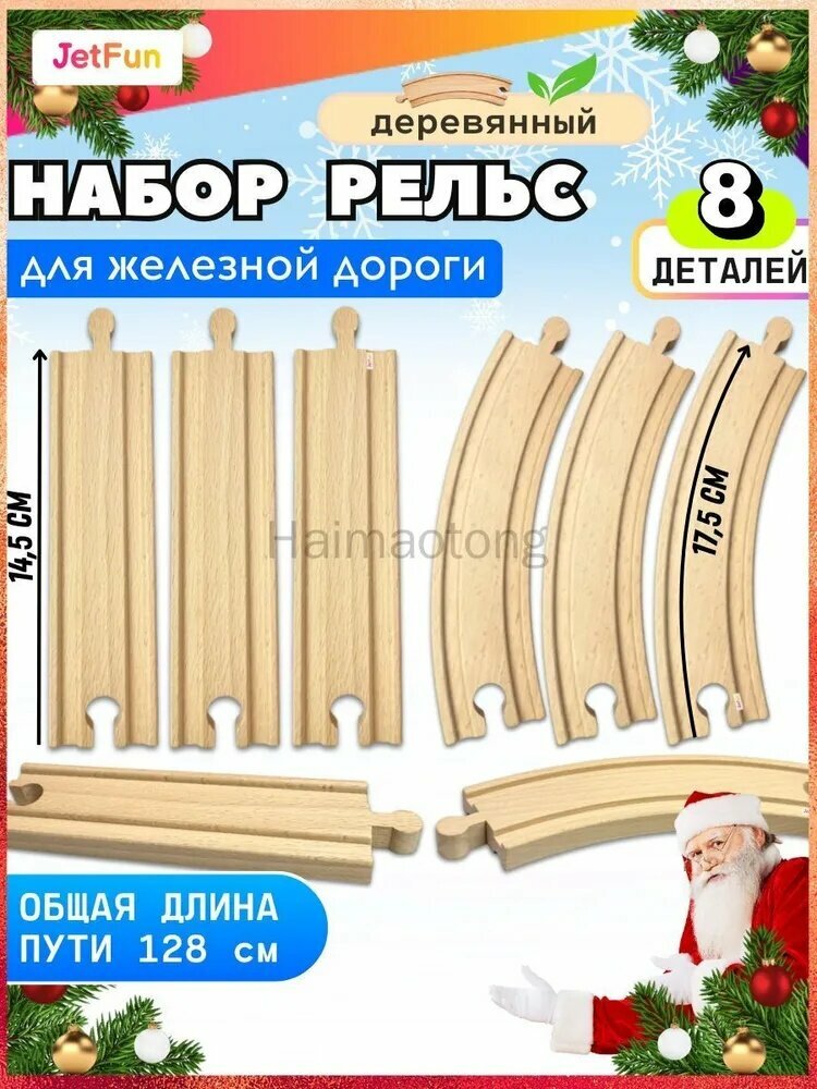 Рельсы большие: Прямые 4шт и Поворотные деревянные, для железной дороги11