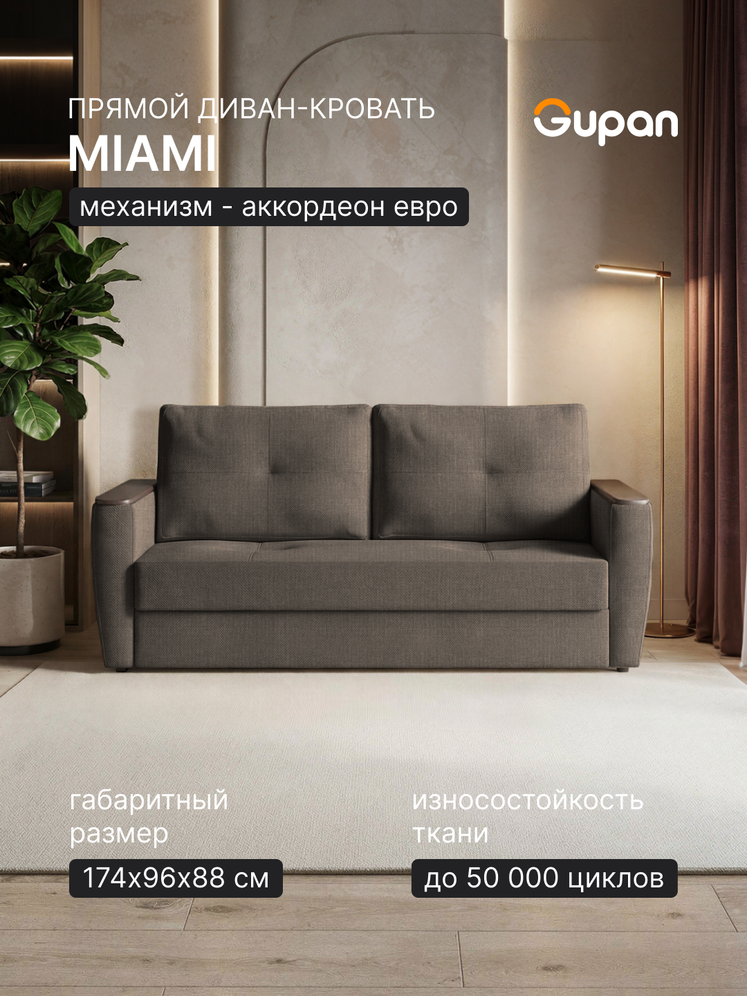 Диван кровать Gupan Майами Рогожка Савана Кофейный, раскладной, механизм опора вяз, беспружинный