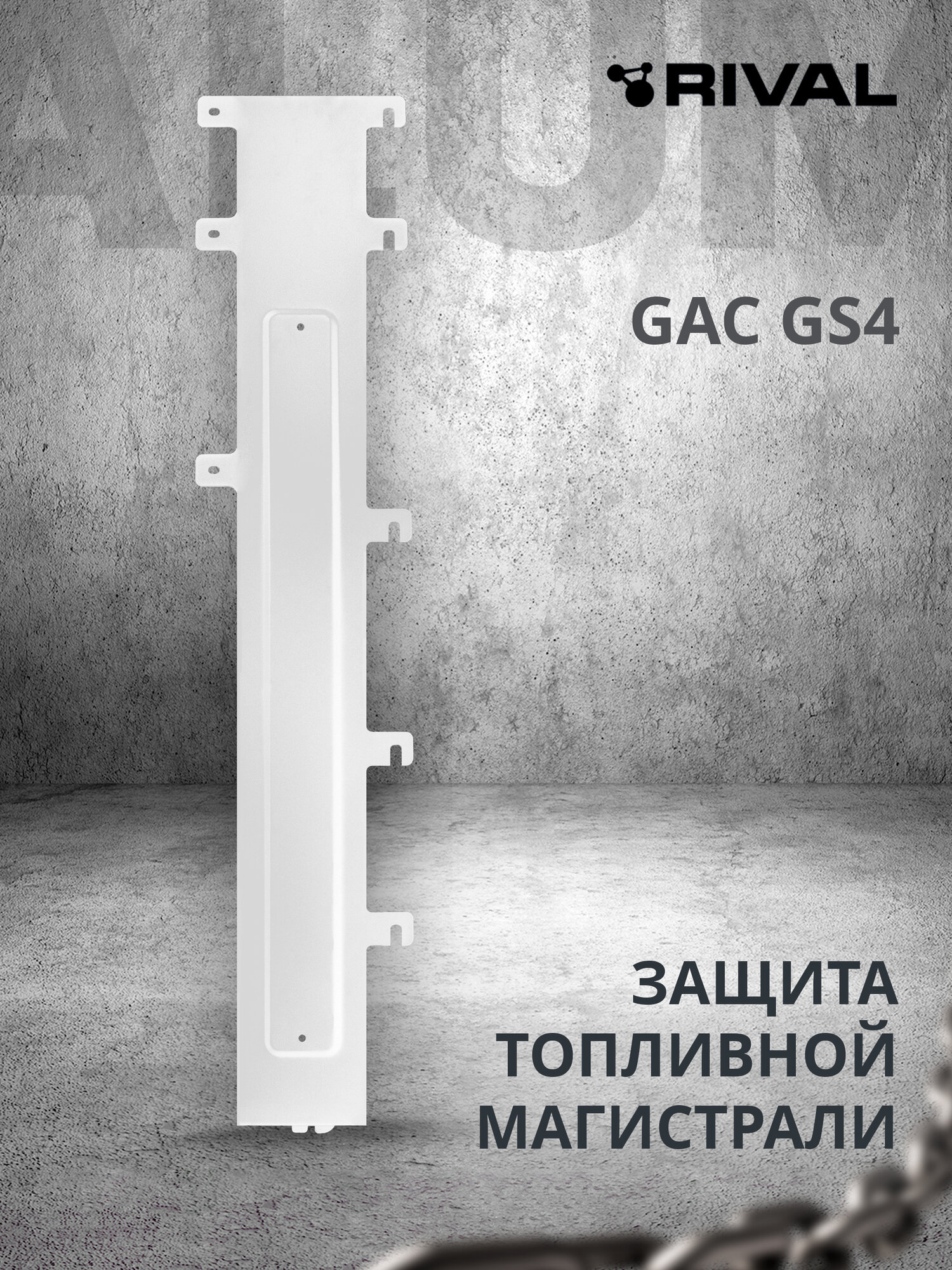 Защита топливной магистрали для GAC GS4 4WD, AКПП 2024-н. в. алюминий, с крепежом, штампованная