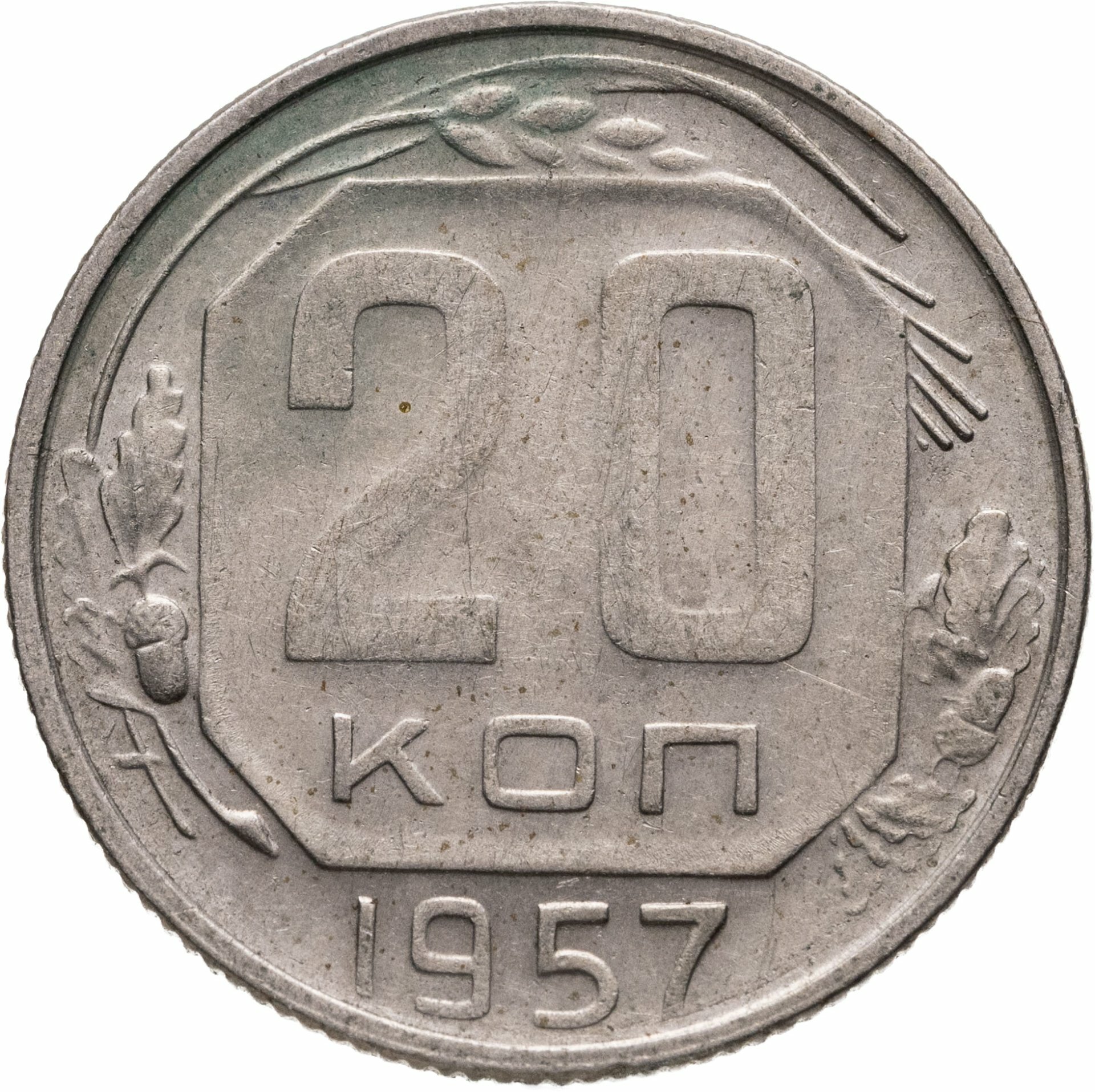 20 копеек 1957, Мельхиор медь-никель, в сохранности VF-XF
