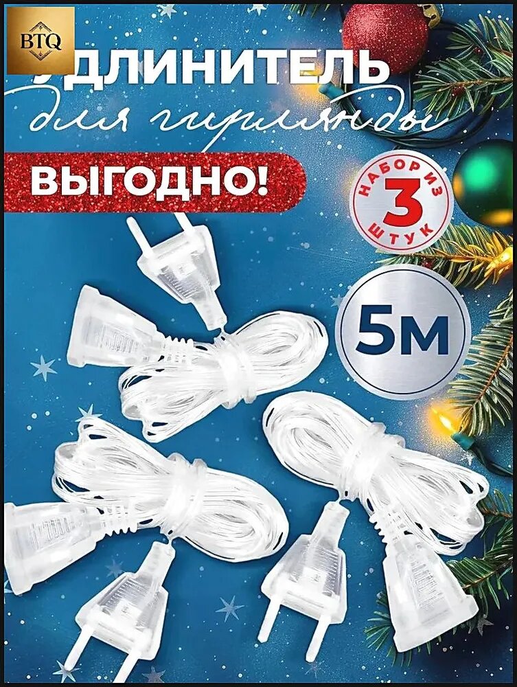 Удлинитель для гирлянды прозрачный 5 м + 5 м + 5 м / комплект 3 шт. по 5 метров