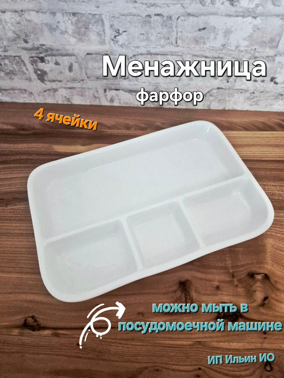 Менажница "Деликатесница" фарфоровая, 4 секции, сервировочная