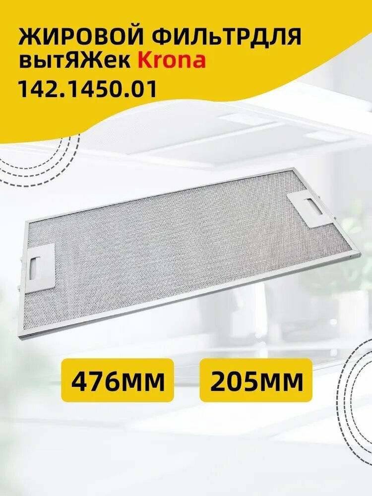Фильтр (сетка, кассета) для вытяжки кухонной 476х205х8 мм, для Krona Gerda, Shindo GEO, алюминиевый, рамочный