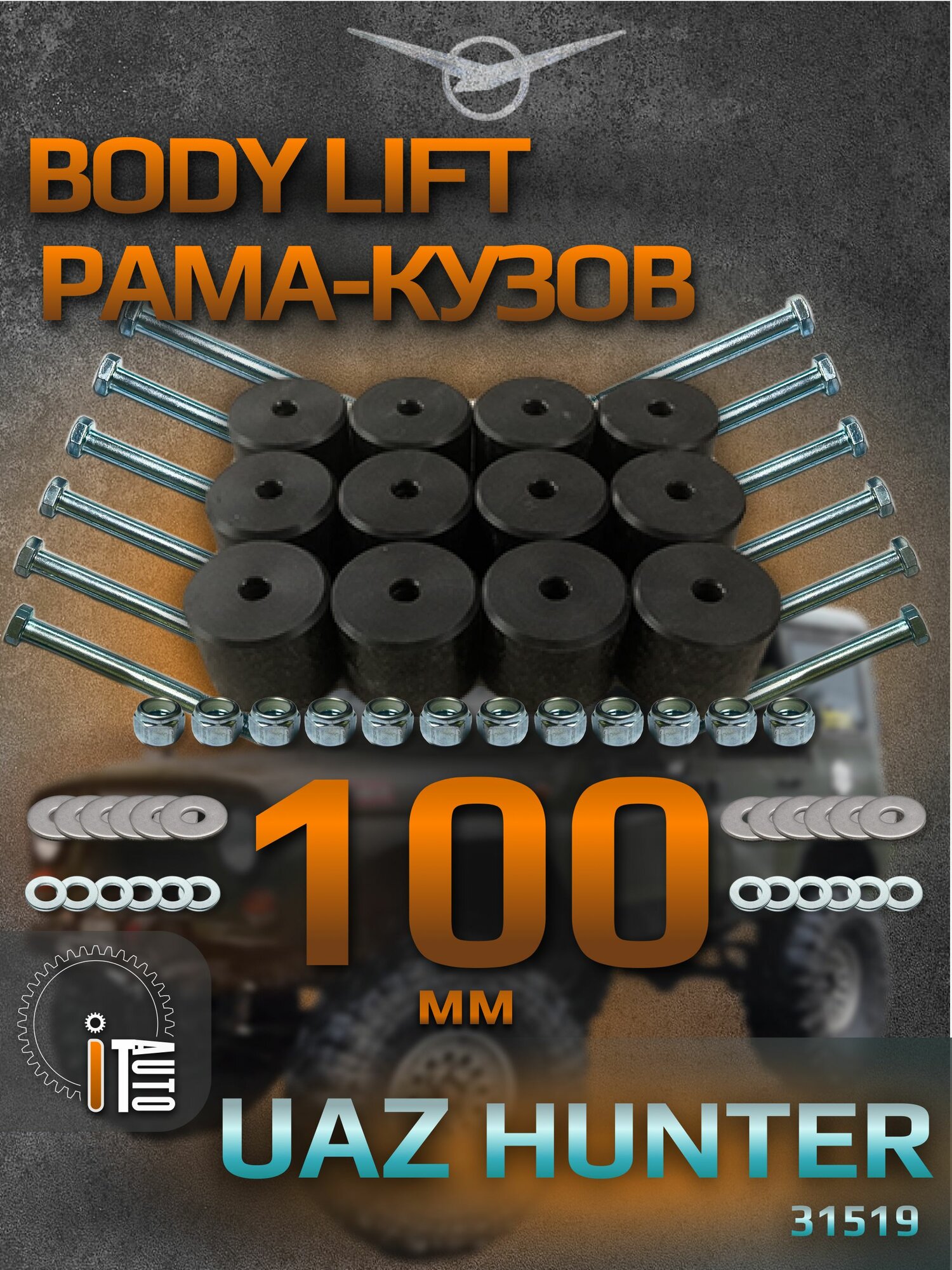 Комплект лифта кузова УАЗ Хантер, 31519 100 мм (бодилифт)
